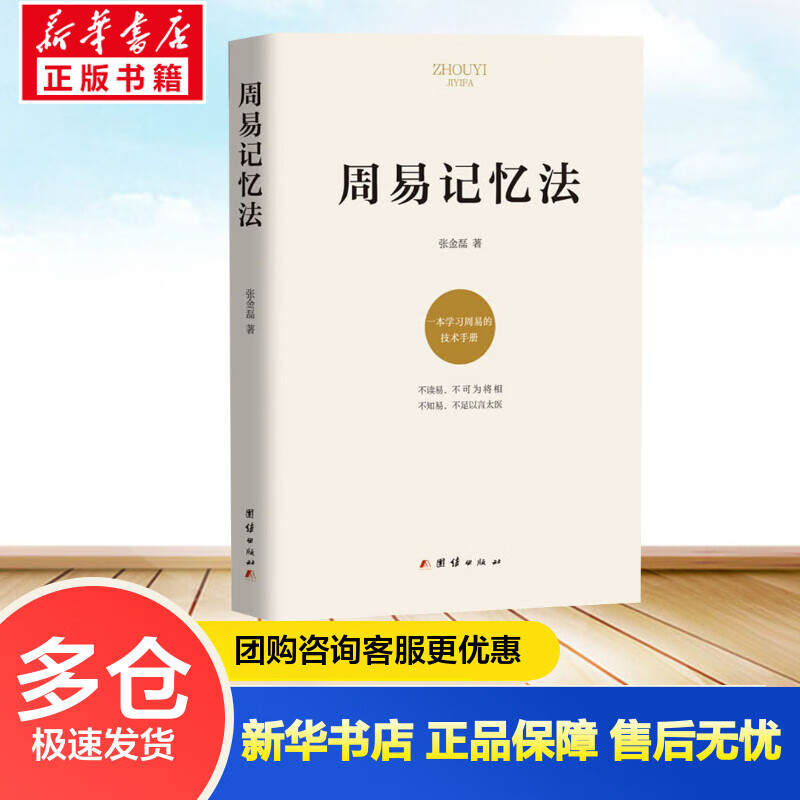 周易记忆法 张金磊 书籍