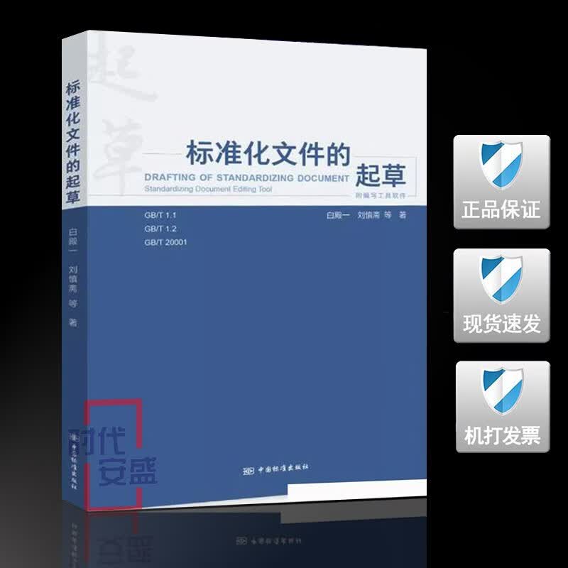 【2020新版现货】标准化文件的起草(附编写工具软件)GB/T1.1GB/T1.2GB/T20001