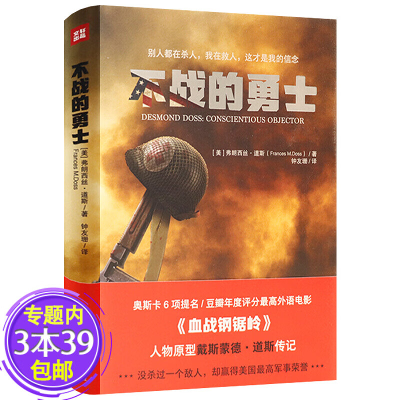 【包邮】不战的勇士(精装 )获得奥斯卡6项提名豆瓣年度高分影片根据《血战钢锯岭》原型传记改编书籍