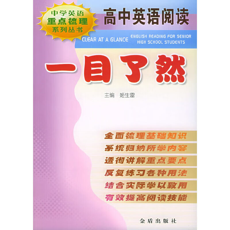 高中英语阅读一目了然9787508234625