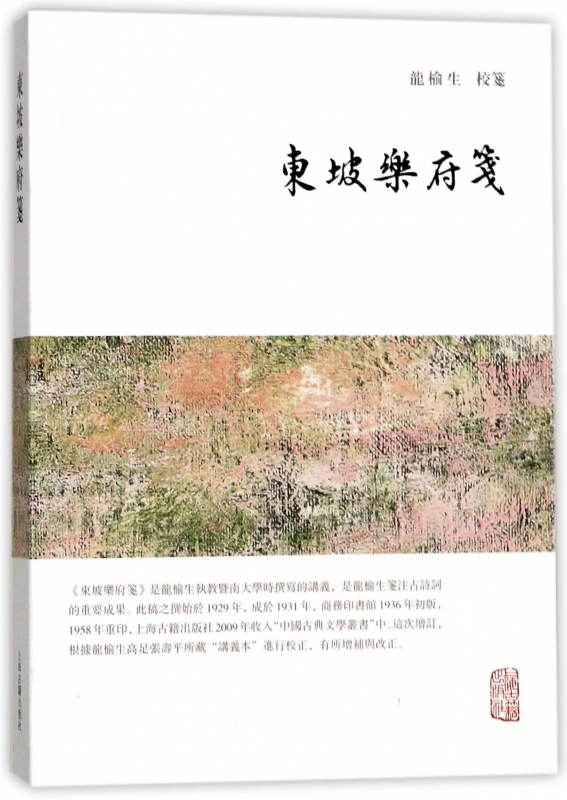 东坡乐府笺