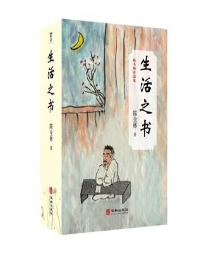 生活之书