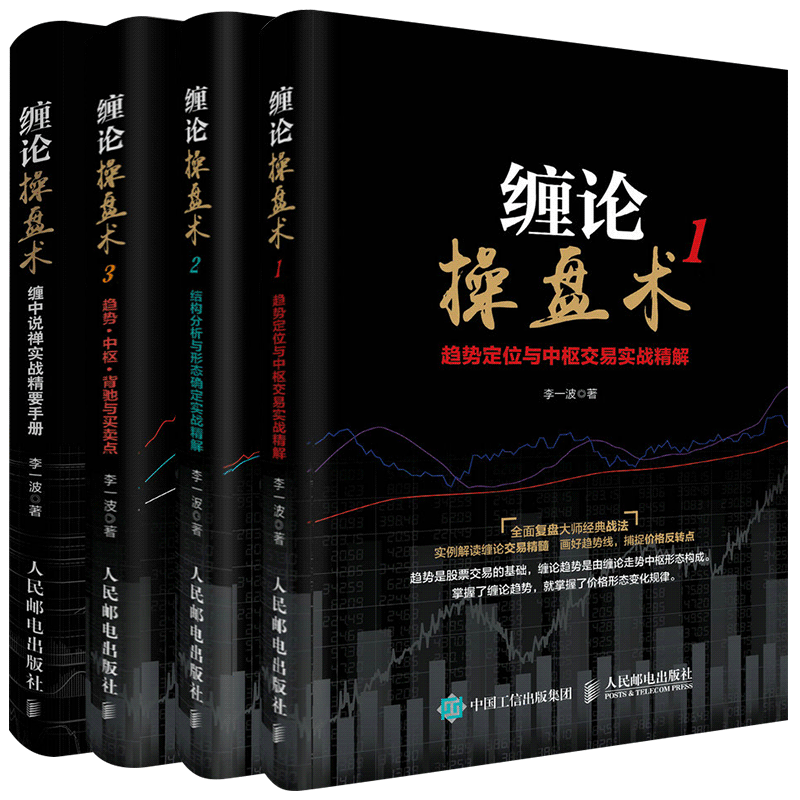 舵手证券图书  缠论操盘术缠中说禅实战精要手册+缠论操盘术123 教你轻松炒股票书籍 投资理财炒股股票书籍原版108课原著原版讲解操盘术炒股的智慧炒股