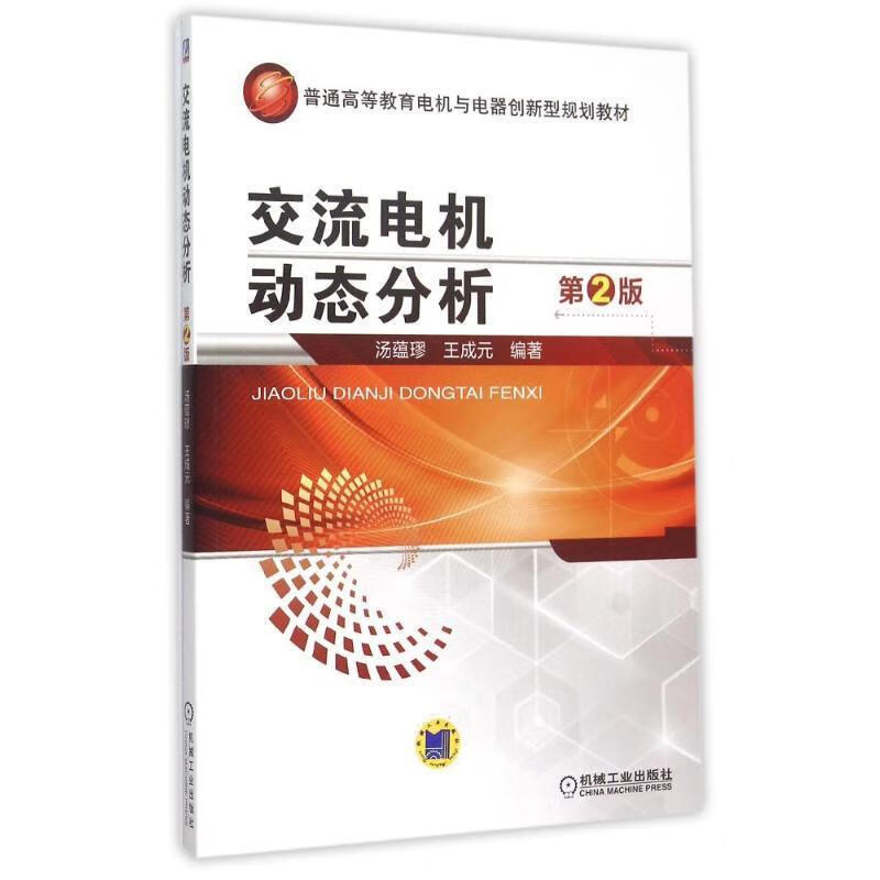 交流电机动态分析 汤蕴璆主编 机械工业出版社 9787111482604