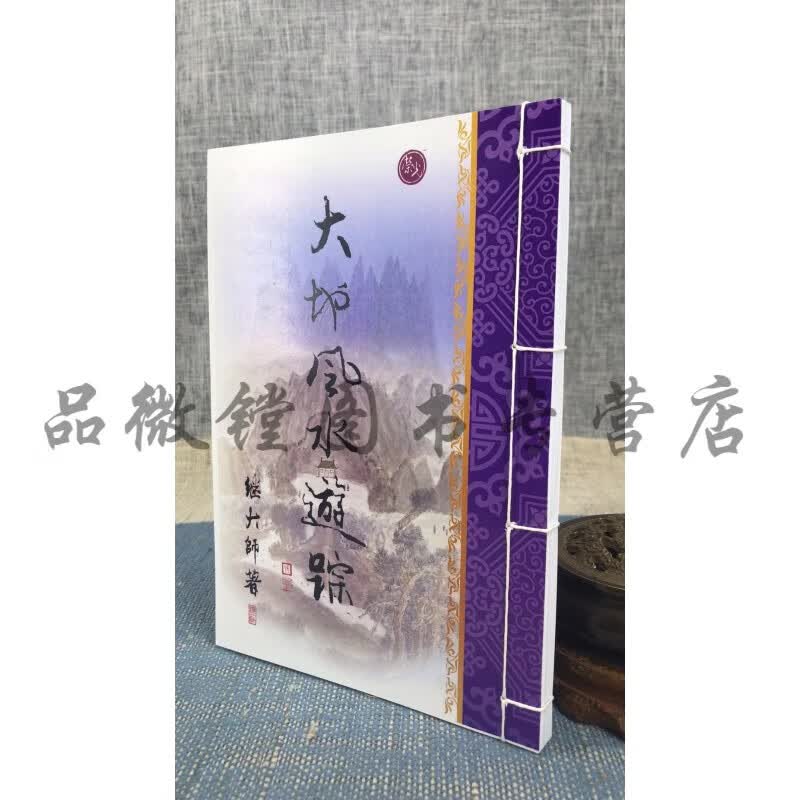 大地风水游踪 继大师 荣光园