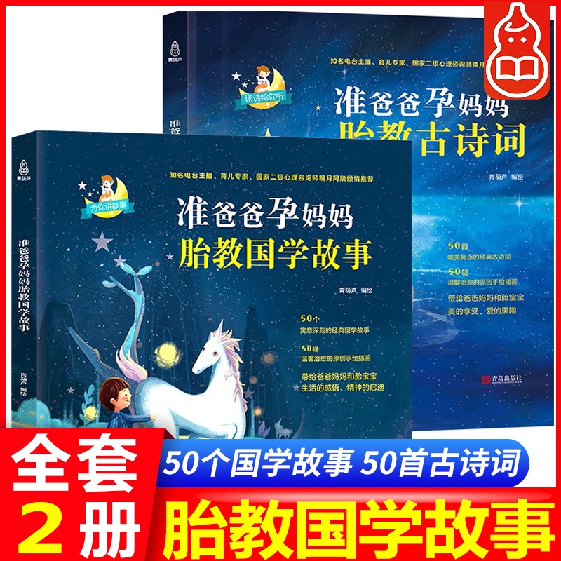孕妈妈准爸爸胎教古诗词+国学故事 全2册 睡前胎教故事书 胎教书籍