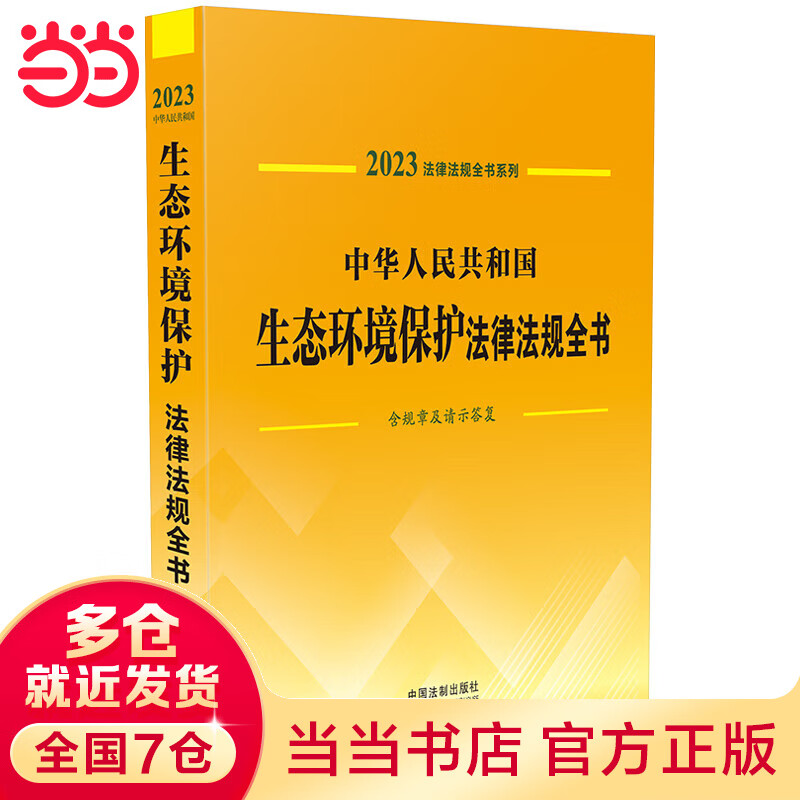 中华人民共和国生态环境保护法律法规全书(含规章及请示答复)（2023年版）