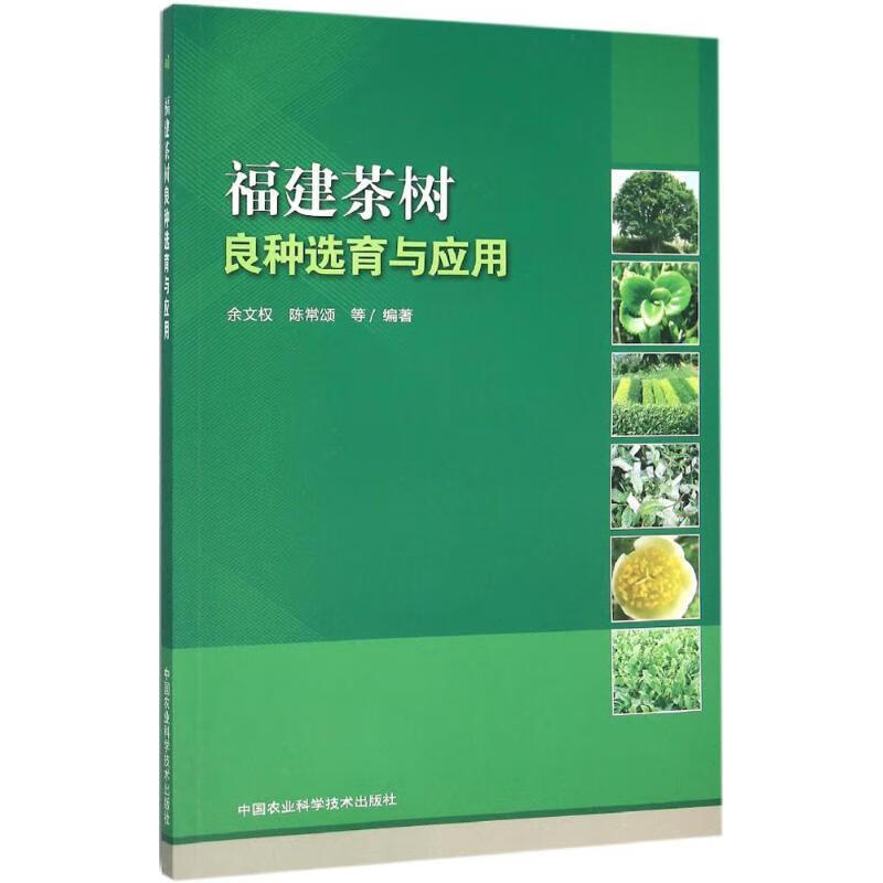 福建茶树良种选育与应用 余文权 等 编著 著 种植业