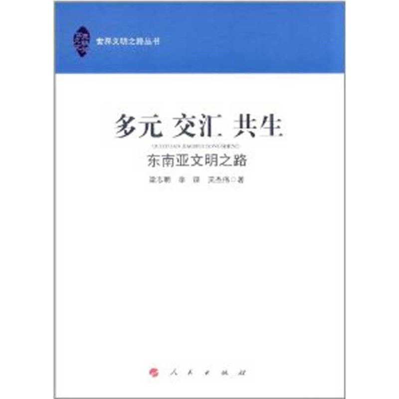 多元 交汇 共生—东南亚文明之路