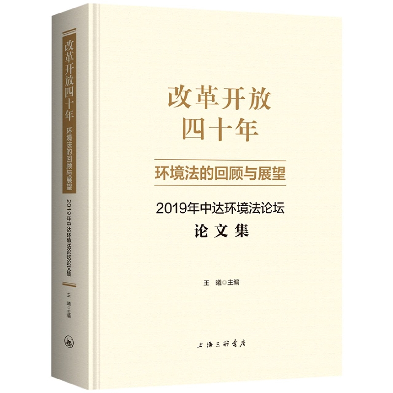 改革开放四十年(环境法的回顾与展望2019年中达环