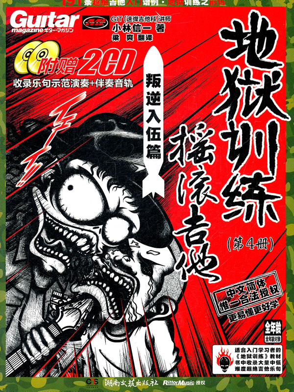 【书】地狱训练摇滚吉他第四册：叛逆入伍篇