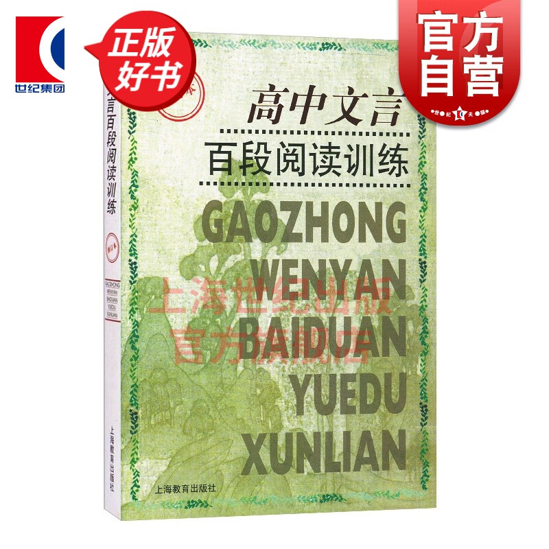 高中文言百段阅读训练(修订本) 课内外文言文阅读训练 高考专项练习 高考语文复习资料 高考文言文
