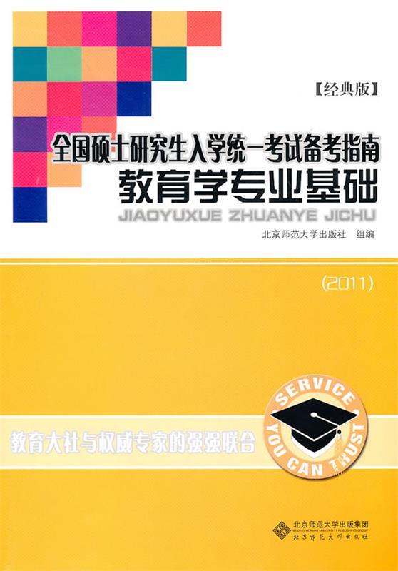2011教育学专业基础