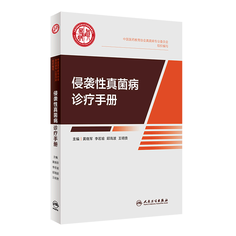 侵袭性真菌病诊疗手册