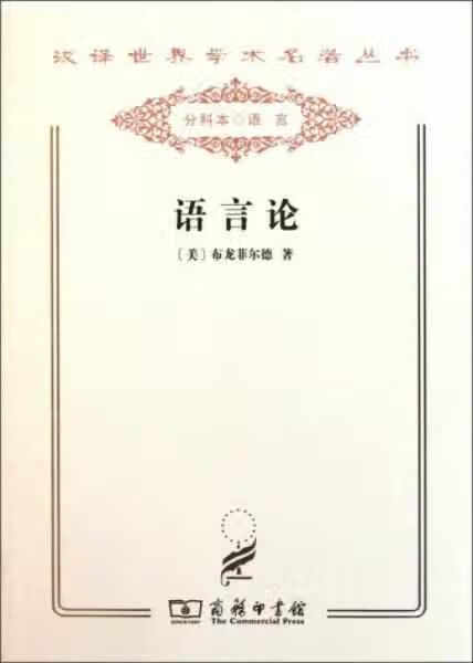 语言论/汉译世界学术名著丛书 布龙菲尔德 商务印书馆 9787100078474