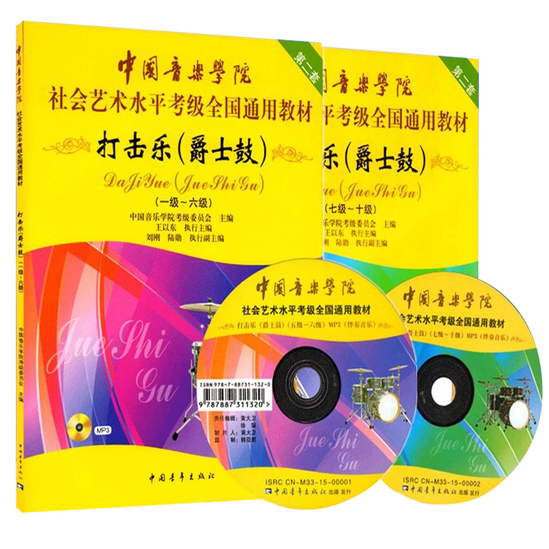 中国音乐学院社会艺术考级架子鼓打击乐爵士鼓教程1-10级教材1-6 7-10 中国院架子鼓1-10
