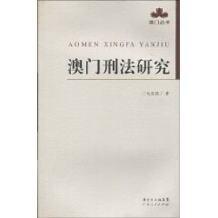 澳门刑法研究 赵国强