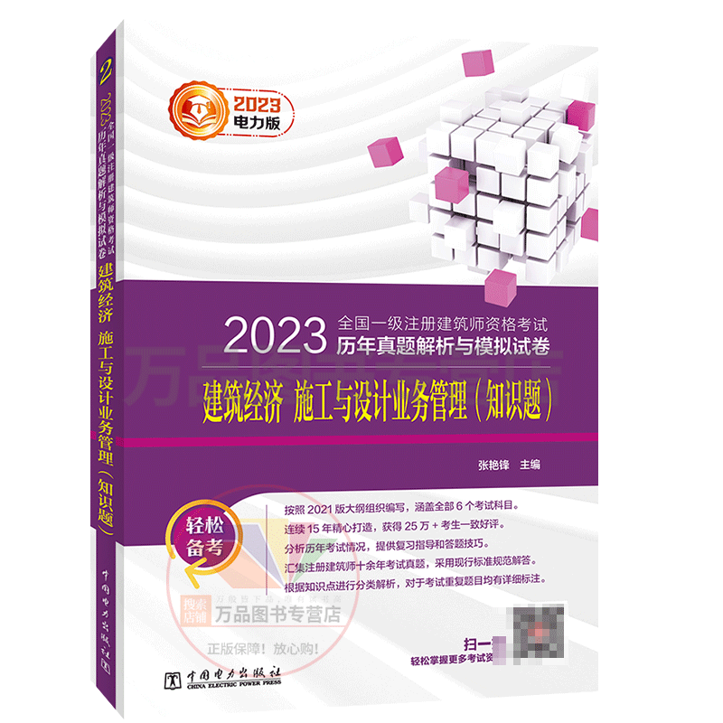 2023历年真题解析与模拟试卷 建筑经济施工与设计业务管理（知识题）一注全国一级注册建筑师资格考试搭一级