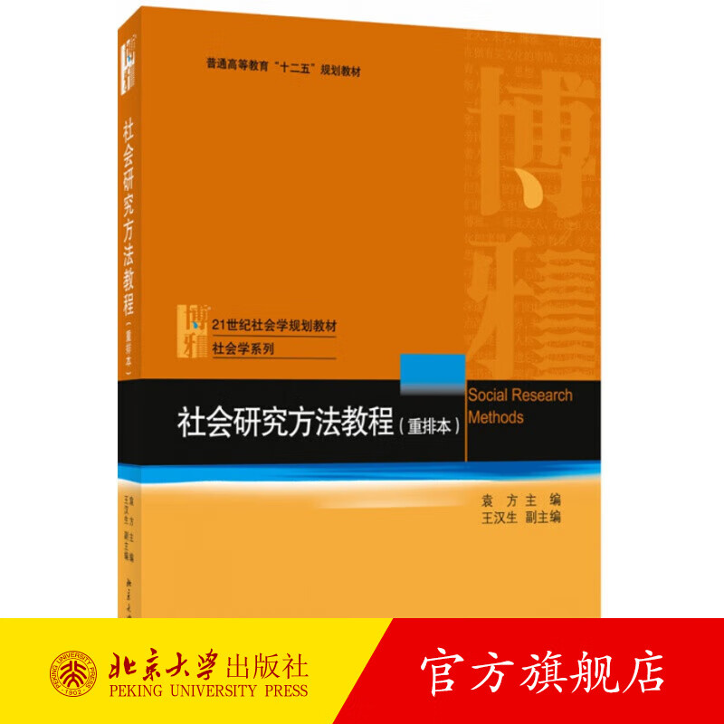 社会研究方法教程 重排本 袁方 社会学大学课程教材 资料收集整理分析解释评估方法 社会调查研究教学参考书 北京大学旗舰店
