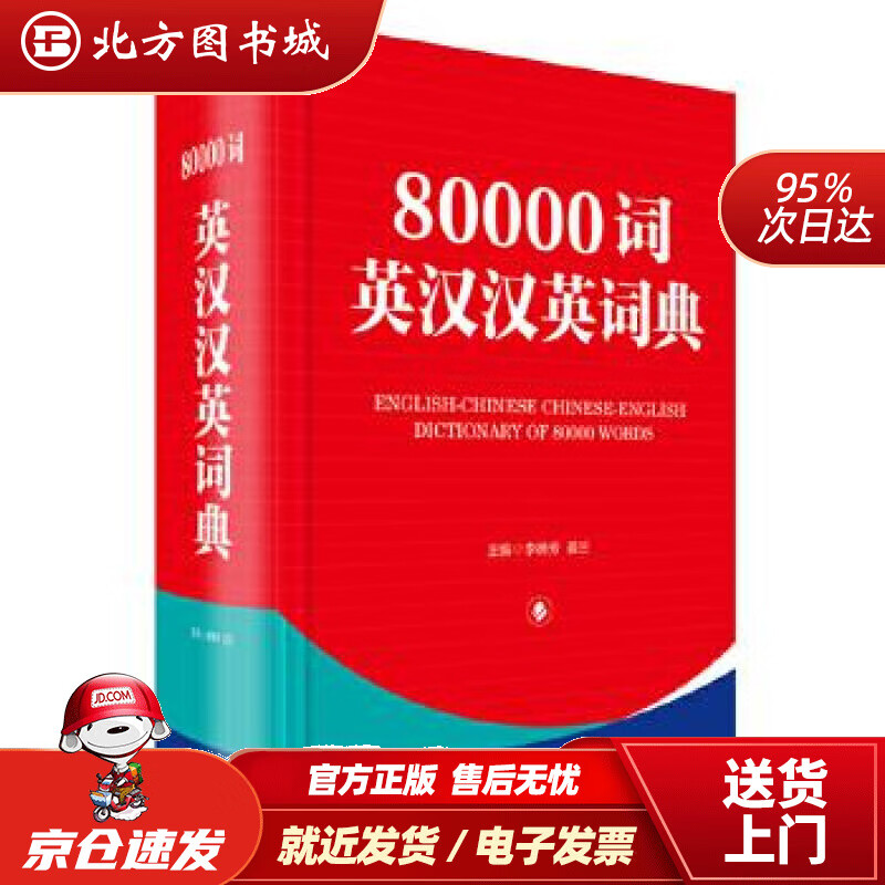 【现货】80000词英汉汉英词典李德芳姜兰四川辞书出版社 北方图书城