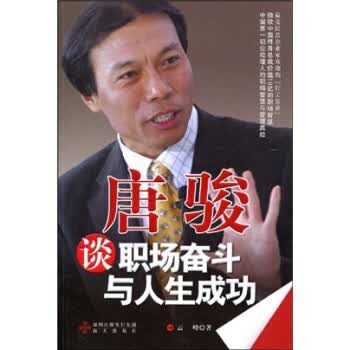 唐骏谈职场奋斗与人生成功 云峰