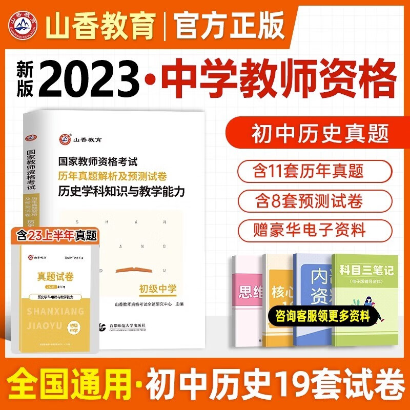 山香教育2023初中教师资格证教材 教师资格证考试2023初中学科知识与教学能力教材及历年真题模拟押题试卷 山香教资备考资料 初中历史试卷