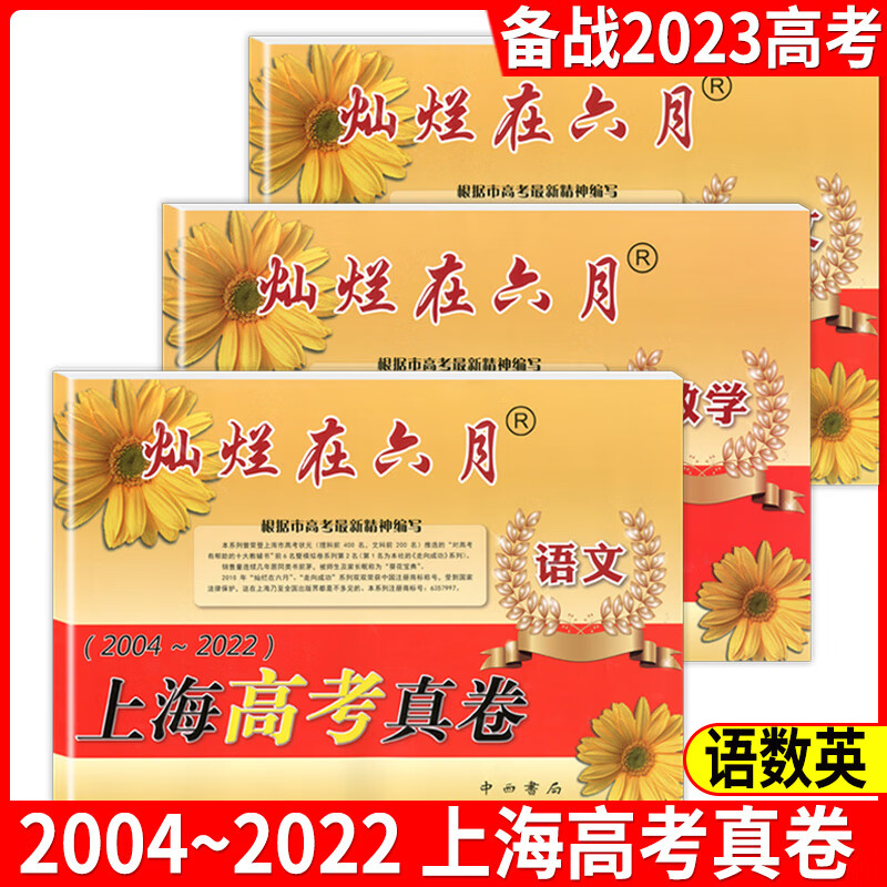 备考2023高考灿烂在六月上海真卷语文数学英语全套2004-2022年历年真题高中模拟试题汇编高三总复习真题卷分 2023真卷【数学】 上海