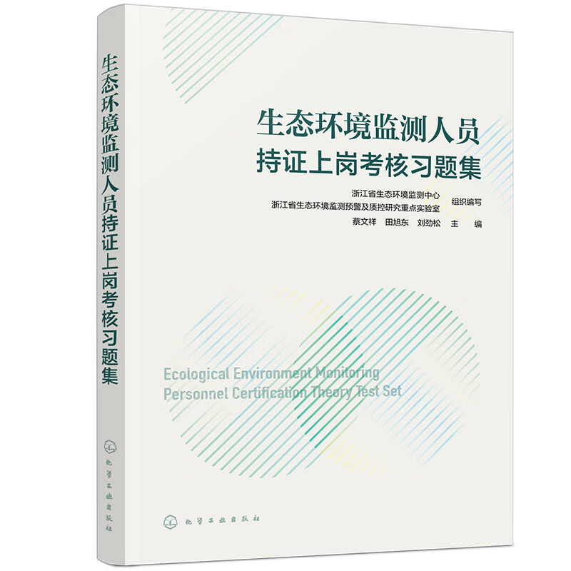生态环境监测人员持证上岗考核习题集
