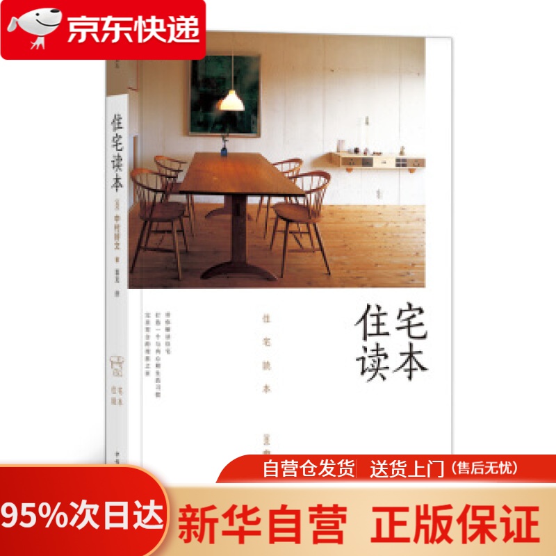 住宅读本 中村好文著,蕾克 译 中国华侨出版社 9787511377463