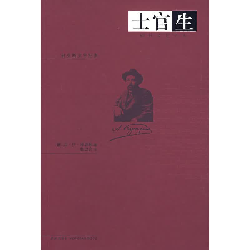 俄罗斯文学经典：士官生9787802252516