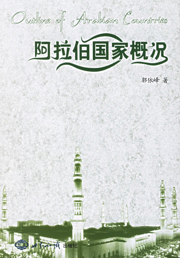 阿拉伯国家概况 【，放心购买】