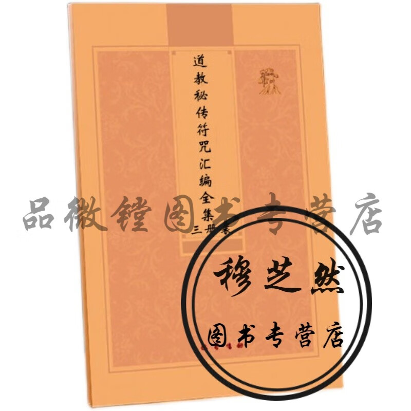 []多符请优惠道教秘传汇编全集简体横排三册装咒