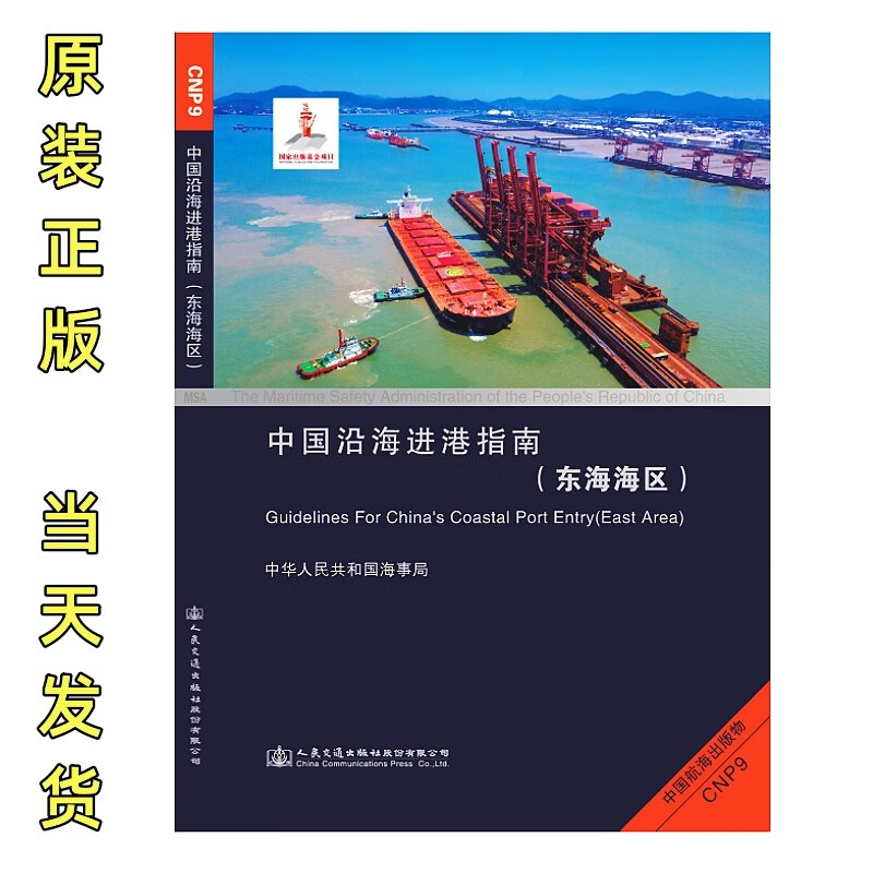 CNP9 中国沿海进港指南（东海海区）现货发顺丰