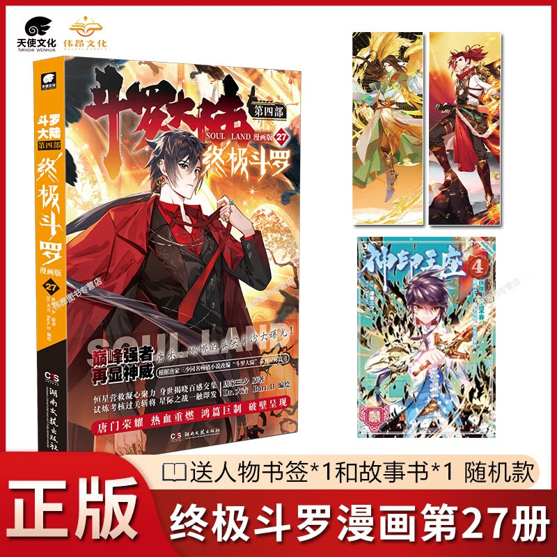 【1-27册新】 斗罗大陆4终极斗罗漫画版1-27册全套全集未完结 斗罗大陆第四部终极斗罗漫画27册 终极斗罗漫画27