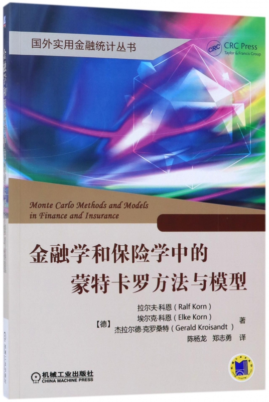 金融学和保险学中的蒙特卡罗方法与模型/国外实用金融统计丛书