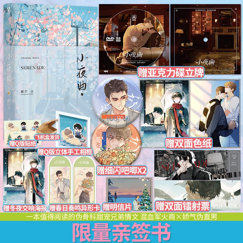 魅丽限量亲签书 小夜曲原名重生之二世祖 睡芒作品伪骨科甜宠兄弟情小说双男主he 小夜曲【加赠亚克力碟立牌吧唧色纸镭射票】
