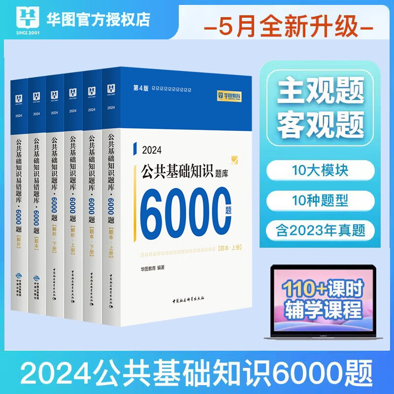 2024华图事业单位编制考试公基6000题综合公共基础知识必刷题库教材历年真题职业能力倾向测验题库吉林贵州河南北湖南江西福建山东安徽广东山西省2023三支一扶 华图事业单位 24版公基6000题