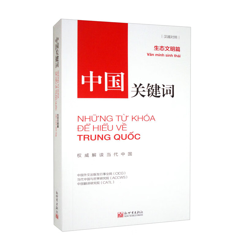 中国关键词：生态文明篇（汉越对照）