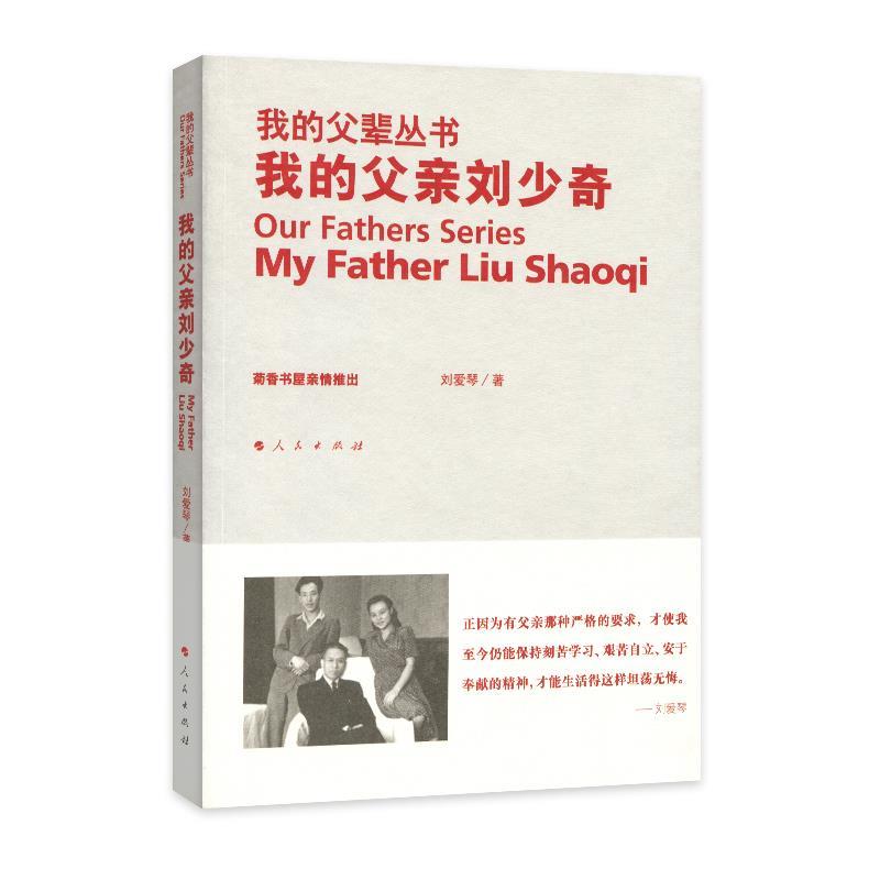 我的父亲刘少奇 刘爱琴著【书】
