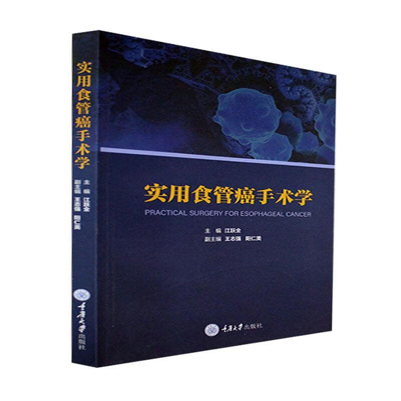 实用食管癌手术学医学 图书