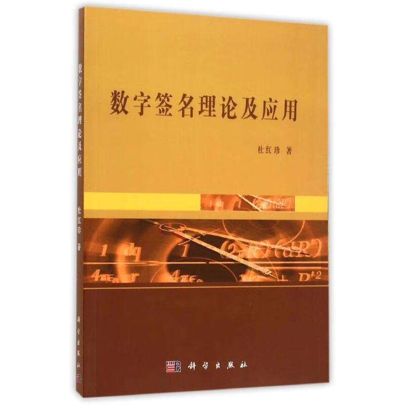 数字签名理论及应用 杜红珍 科学出版社