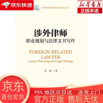 【全新速发】涉外律师职业规划与法律文书写作 刘驰 北京对外经济贸易大学出版社