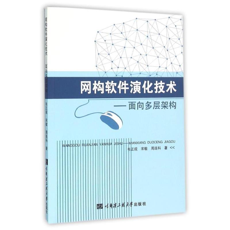 网构软件演化技术:面向多层架构