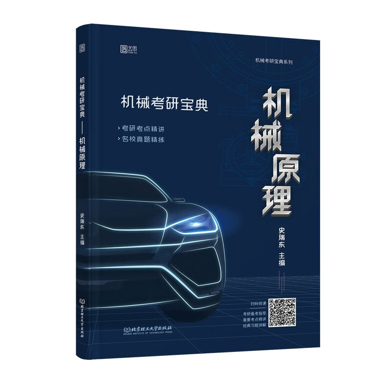2024史瑞东机械考研宝典 机械原理 全真试题精解指南考点基础强化指导书题库习题集速背手册