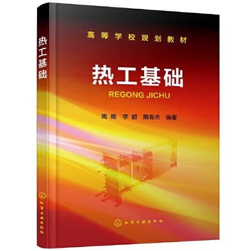 热工基础 隋春杰 9787122408013