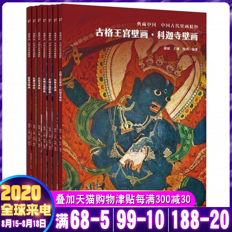 典藏中国 中国古代壁画精粹套装6册 扎塘寺 古格王宫科迦寺 托林寺 东嘎石窟 夏鲁寺 白居寺壁画早期西藏民间