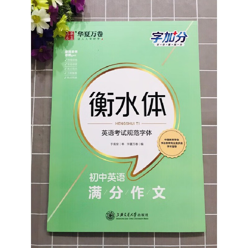 华夏万卷字帖字加分2020版初中英语满分作文衡水体英语考试规范字体于佩安书上海交大出版社好字拿高