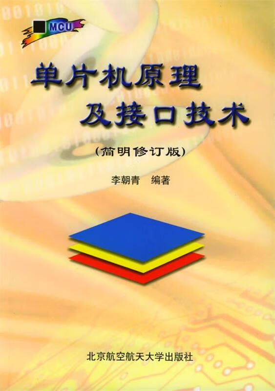 单片机原理及接口技术