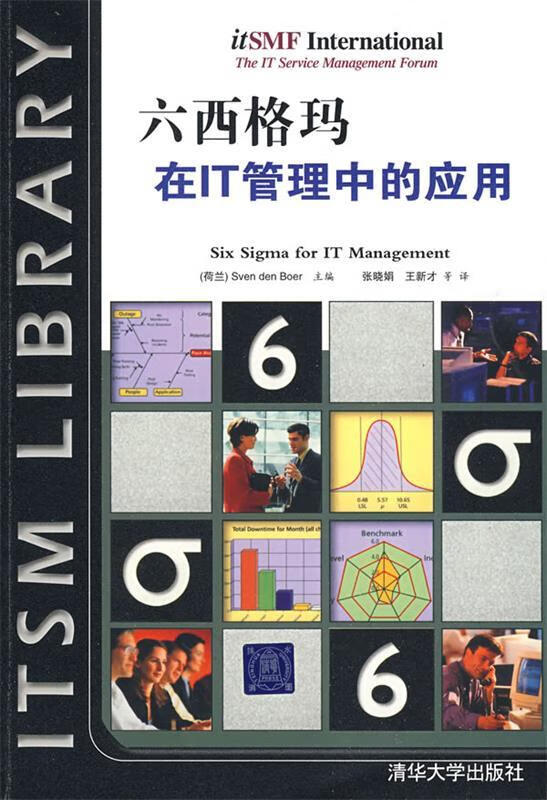 六西格玛在IT管理中的应用