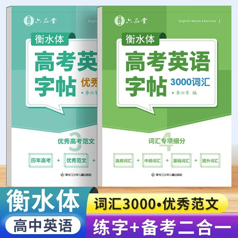 李六军 高中衡水体英语字帖3000词汇满分作文新高中英文写作高一高二三练字帖单词积累同步书法临摹练习本男生女生漂亮字体钢笔必刷题速成 【词汇+范文】笔杆1支+笔芯6支